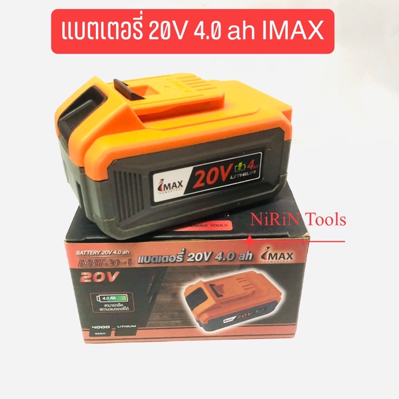 แบตเตอรี่ 20V IMAX 4.0 Ah BL มอเตอร์ไร้แปรงถ่าน 20V แท้แบตเตอรี่ 20V 4 ...
