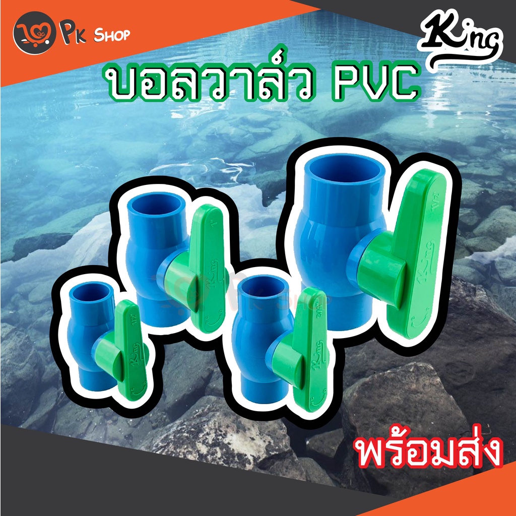 บอลวาล์วพีวีซี King บอลวาวล์ ประตูน้ำ PVC1/2 นิ้ว (18 มม.), 3/4 นิ้ว (20 มม.), 1 นิ้ว (25 มม.) 1 ...