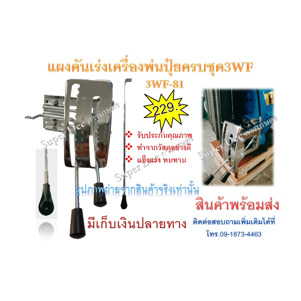 แผงคันเร่งเครื่องพ่นปุ๋ยครบชุด รุ่น 3WF อะไหล่เครื่องพ่นปุ๋ย คุณภาพดี แข็งแรง ทนทาน พร้อมส่ง ...