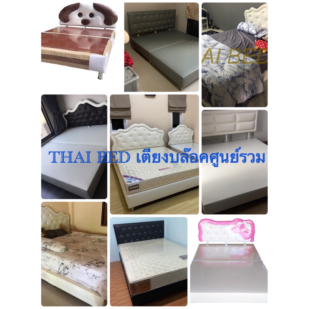 THAI BED ขนาด6ฟุต เตียงบล๊อค มีหลายแบบให้เลือก จัดส่งทั่วไทยได้ของไว ...