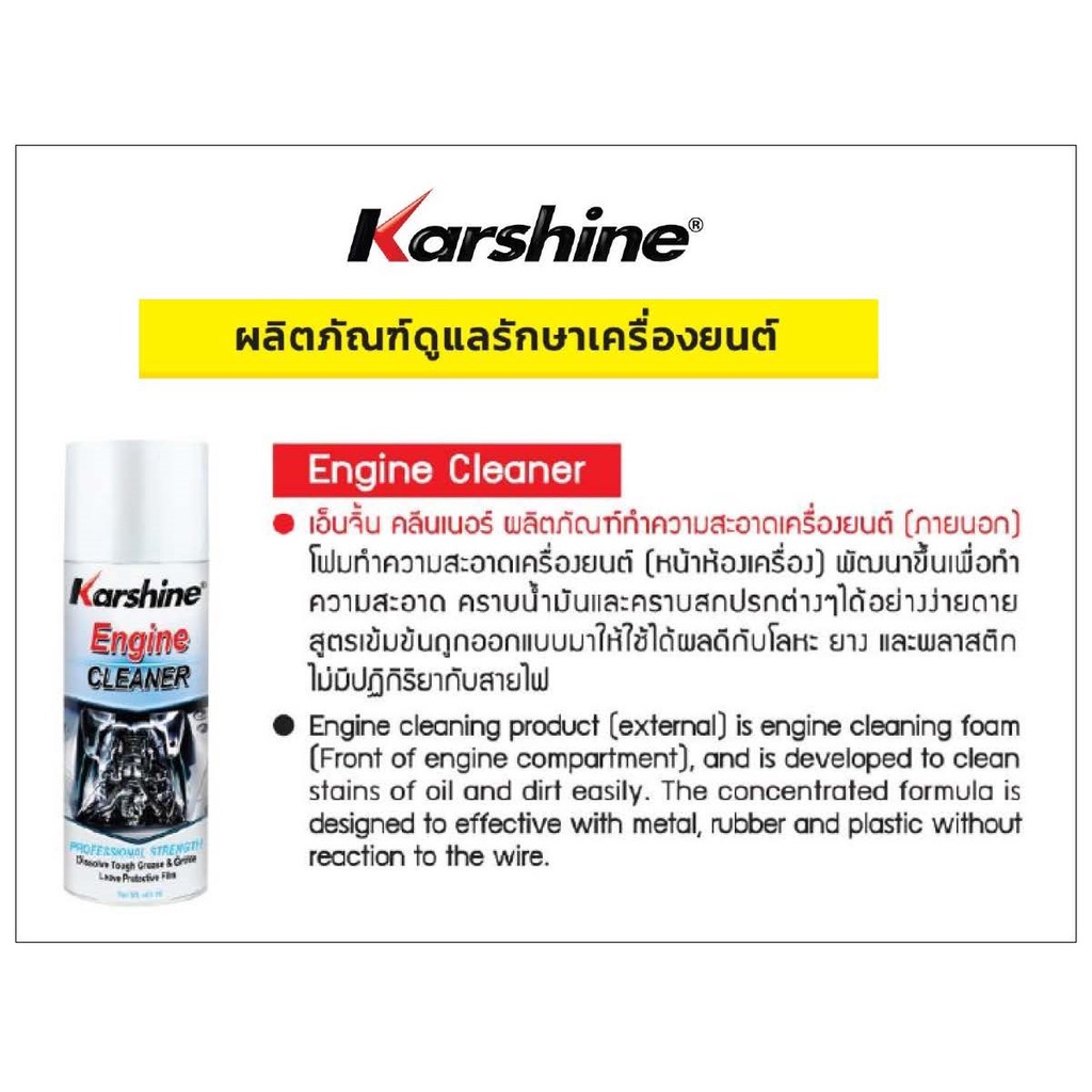 Karshine engine cleaner : เอ็นจิ้น คลีนเนอร์ โฟมทำความสะอาดเครื่องยนต์ ...