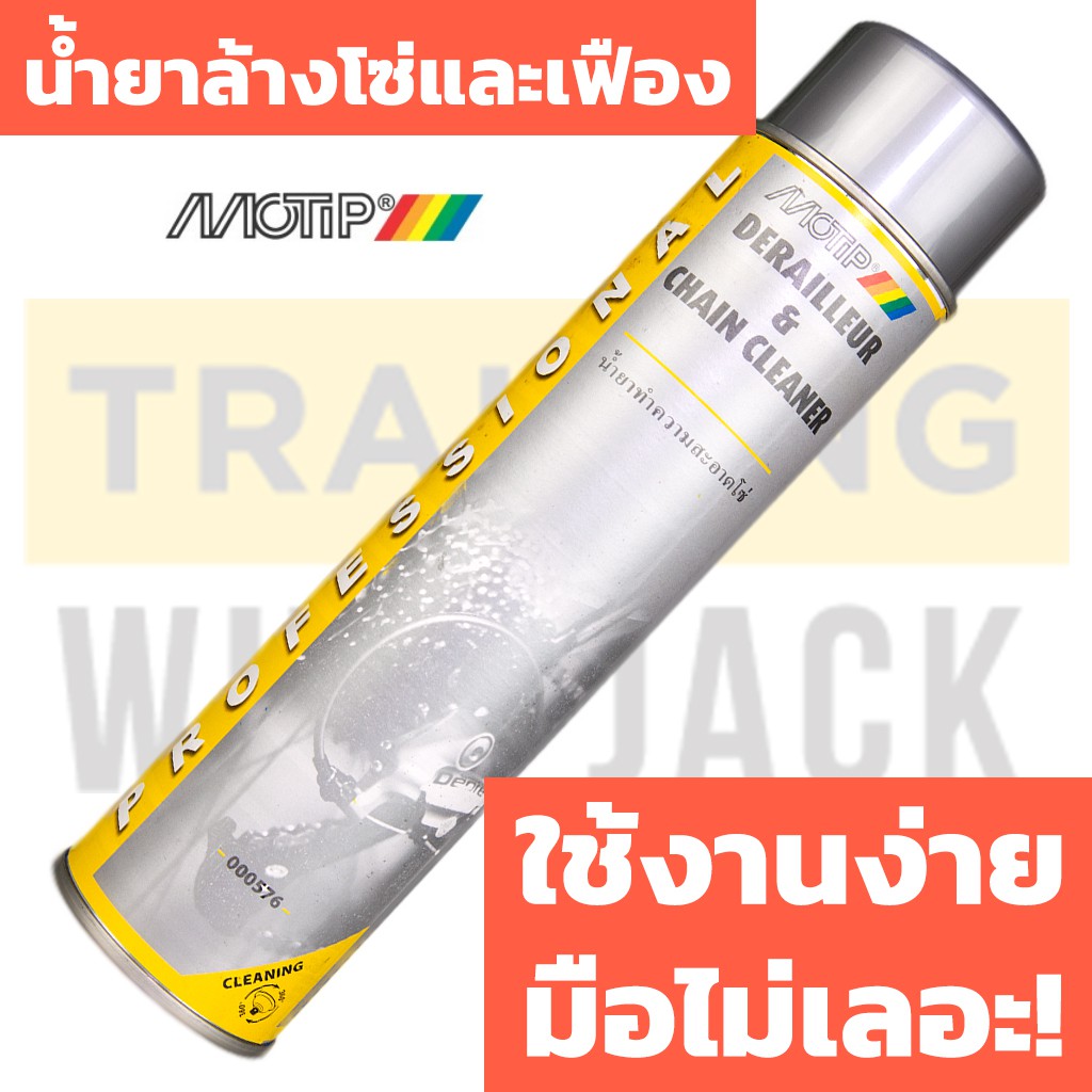 สเปรย์ล้างโซ่และเฟือง น้ำยาล้างโซ่ ไม่ต้องขัด ประหยัดแรง MOTIP ...