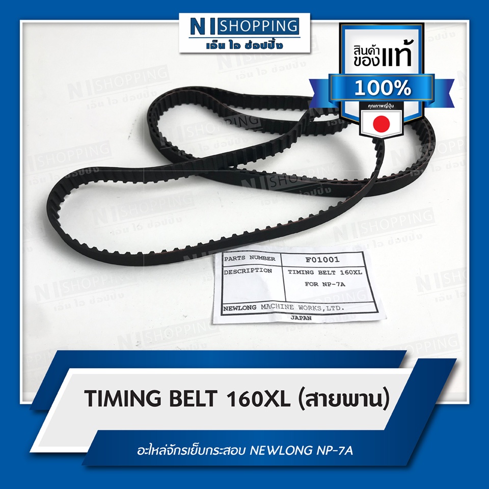 TIMING BELT 160XL (สายพาน) อะไหล่จักรเย็บกระสอบ NEWLONG NP-7A คุณภาพ ...