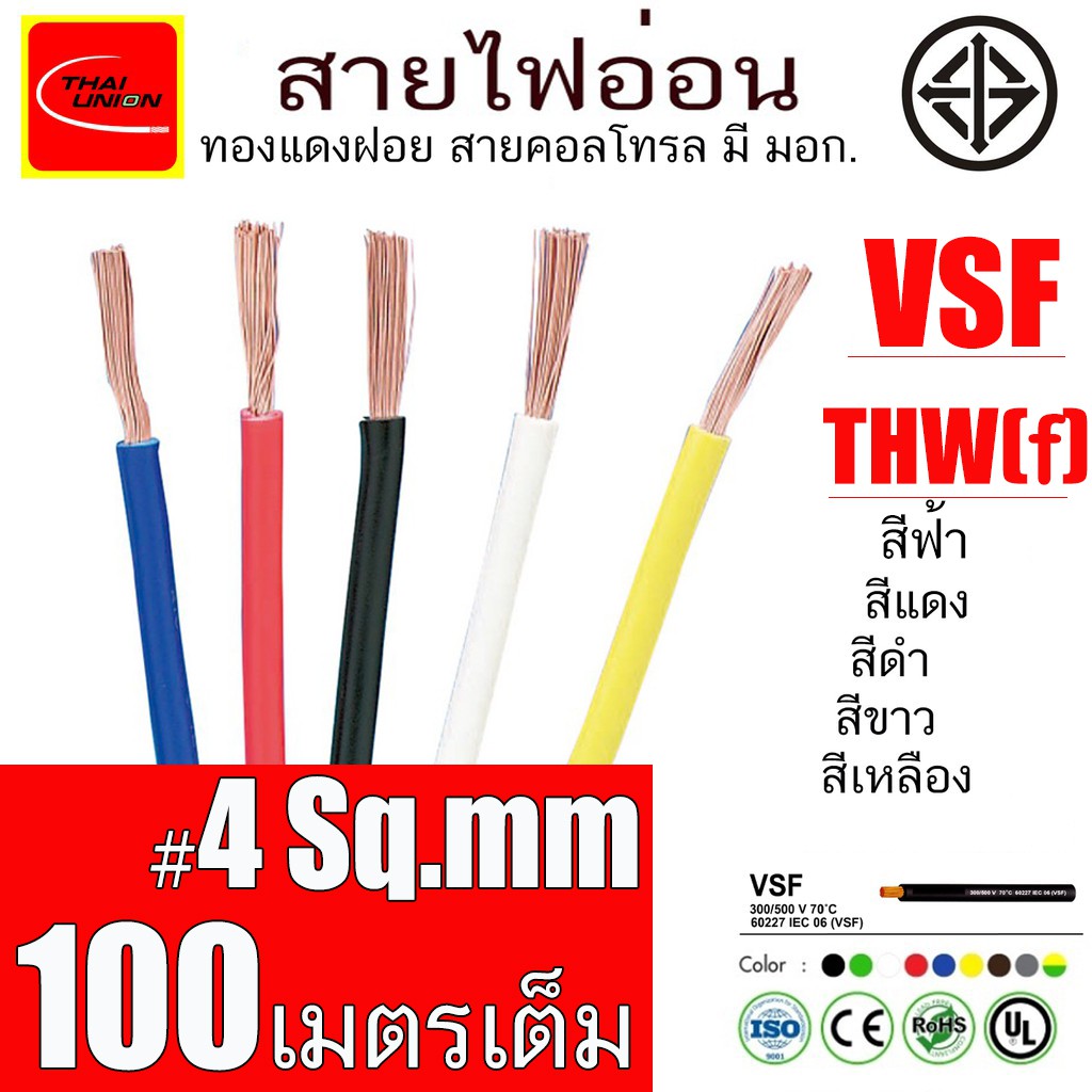 New สายไฟ อ่อน THW ( f ) VSF THAI UNION สายคอนโทรล มาตรฐาน มอก. ขนาด 4 Sq.mm ยาว 100 เมตร ...