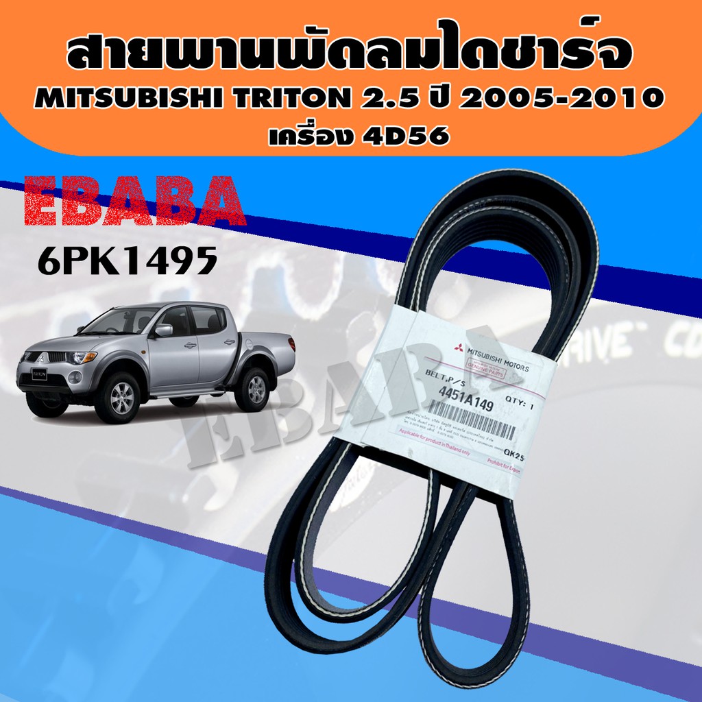 สายพานพัดลมไดชาร์จ MITSUBISHI TRITON 2.5 ปี2005-2014 ที่ไม่ใช่ VG TURBO ...