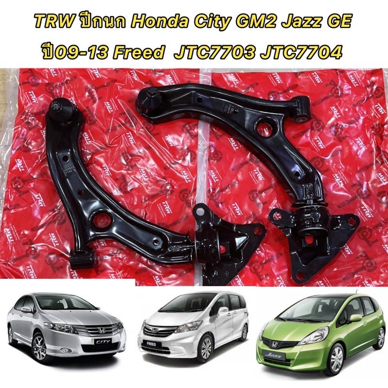 TRW ปีกนก Honda City GM2 Jazz GE ปี09-13 Freed JTC7703 JTC7704 | Shopee ...