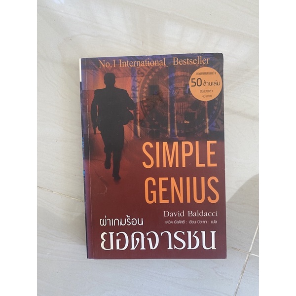 ผ่าเกมร้อนยอดจารชน (simple genius) | Shopee Thailand
