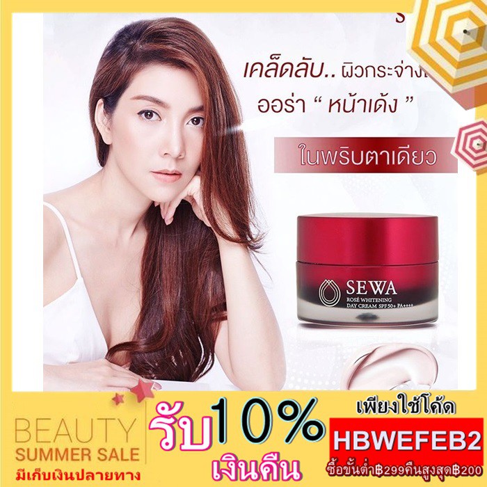 SEWA Rose Whitening Day Cream SPF50+ PA+++ Sewa ครีม บรรจุ 30 ml ...