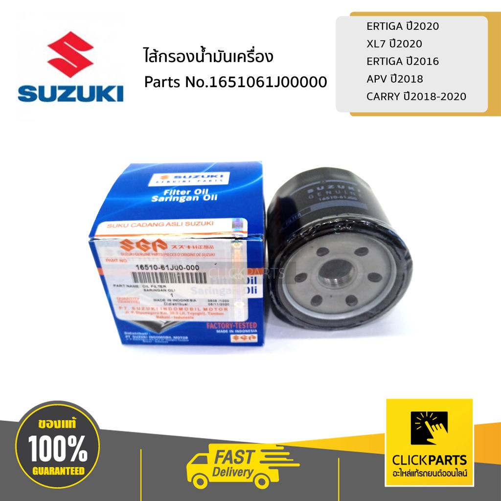 SUZUKI #1651061J00000 ไส้กรองน้ำมันเครื่อง ERTIGA 20 / XL7 20 /ERTIGA ...