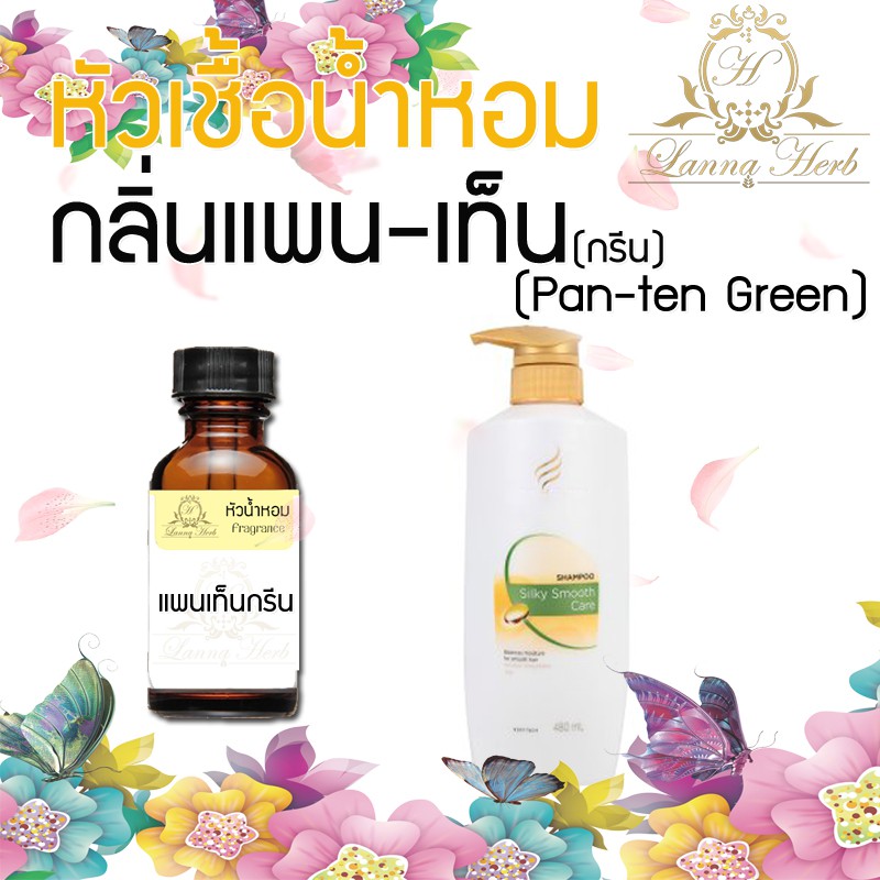 หัวน้ำหอมกลิ่นแพนเท็น กรีน (Pan ten Green) ขนาด 30ml. | Shopee Thailand