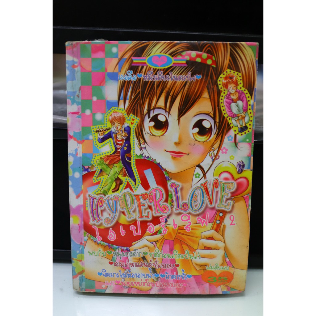การ์ตูนมือสอง สำนักพิมพ์หมึกจีน Hyper Love 2 (เล่มเดียวจบ) | Shopee Thailand