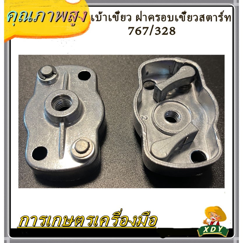 👍XDYเบ้าเขี้ยว ฝาครอบเขี้ยวสตาร์ท 260/767/328/3WF/TL43 | Shopee Thailand