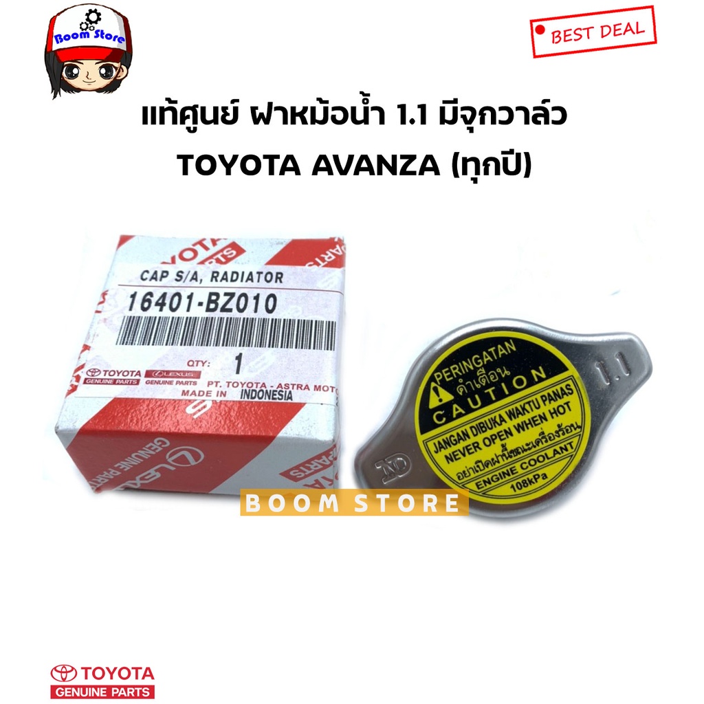 TOYOTA แท้เบิกศูนย์.ฝาหม้อน้ำ AVANZA ฝาจุก1.1 รหัสแท้ 16401-BZ010 ...