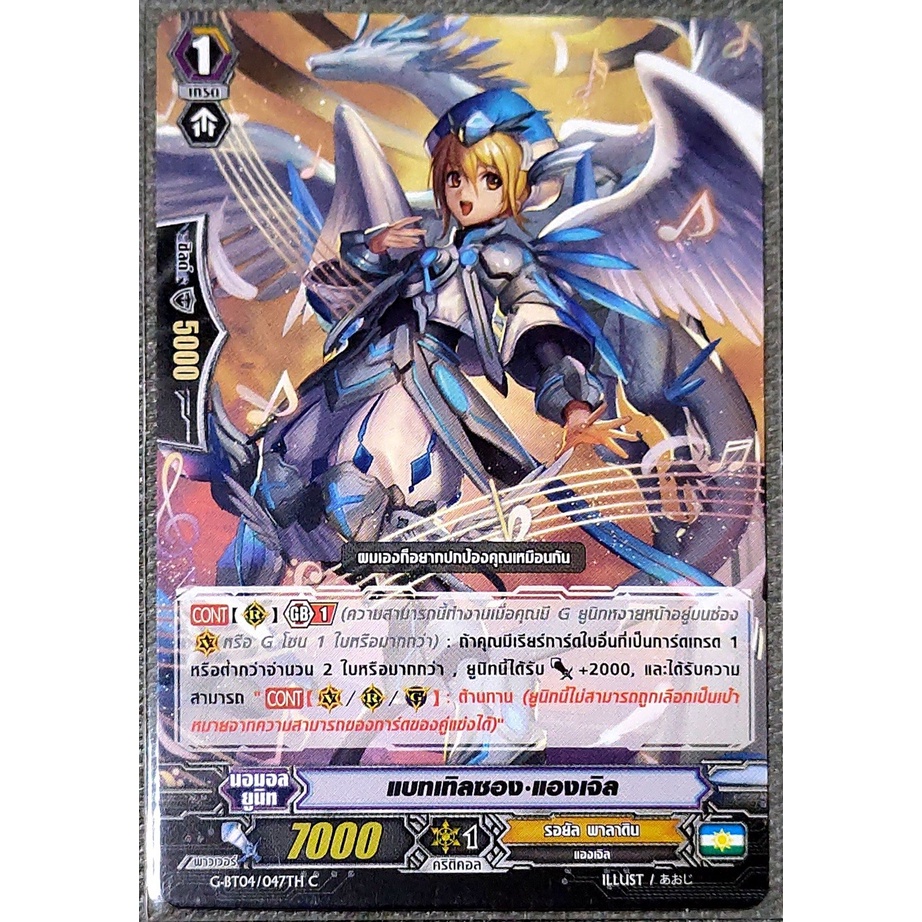 การ์ด แวนการ์ด แบทเทิลซอง-แองเจิล แคลน รอยัล พาลาดิน เกรด 1 G-BT04/047TH C | Shopee Thailand