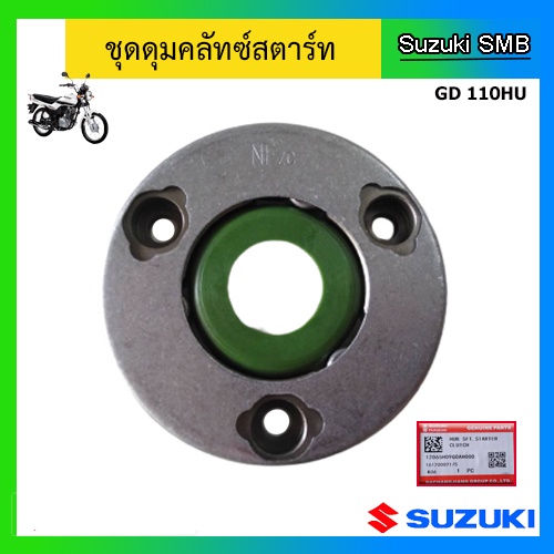 ชุดดุมคลัทช์สตาร์ท ยี่ห้อ Suzuki รุ่น GD110HU แท้ศูนย์ | Shopee Thailand