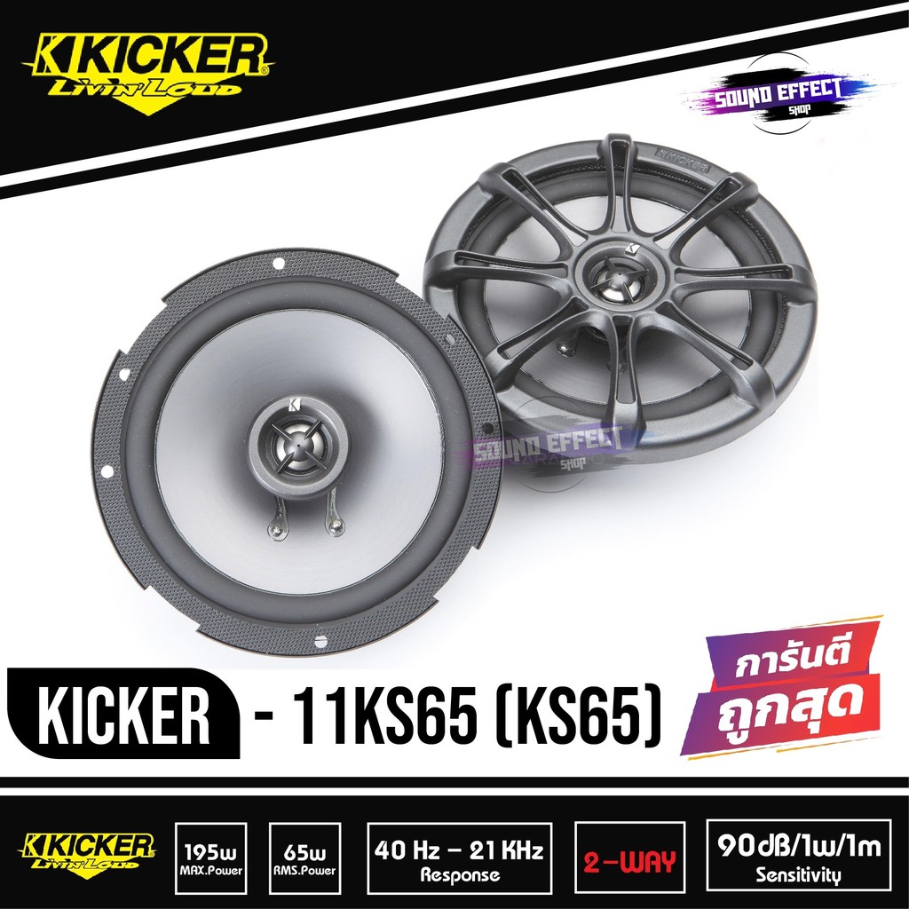 Kicker KS65 ลำโพงแกนร่วม9BFรถยนต์ 6.5 นิ้ว 2 ทาง | Shopee Thailand