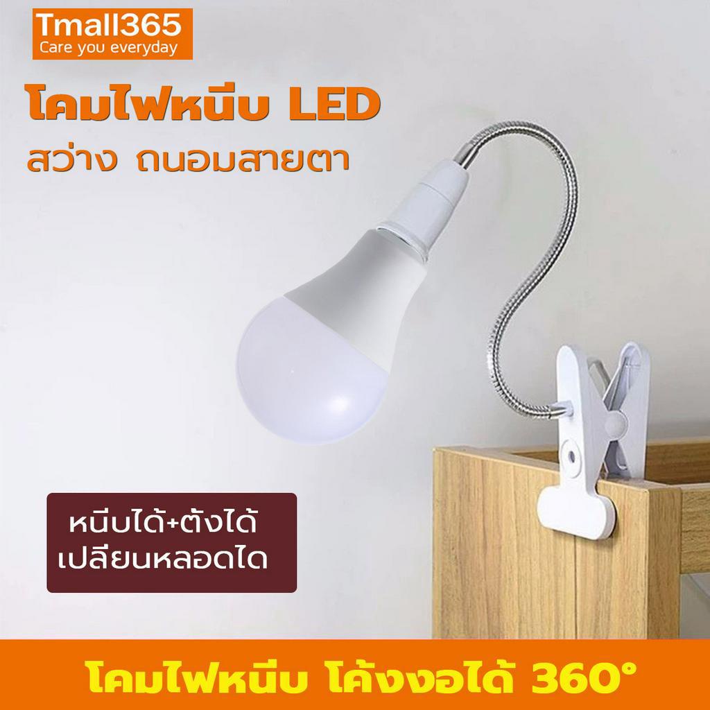 NEOBEE ขั้วหนีบ E27 พร้อมหลอด LED แสงขาว แสงวอร์ม ประหยัดพลังงาน ถนอม ...