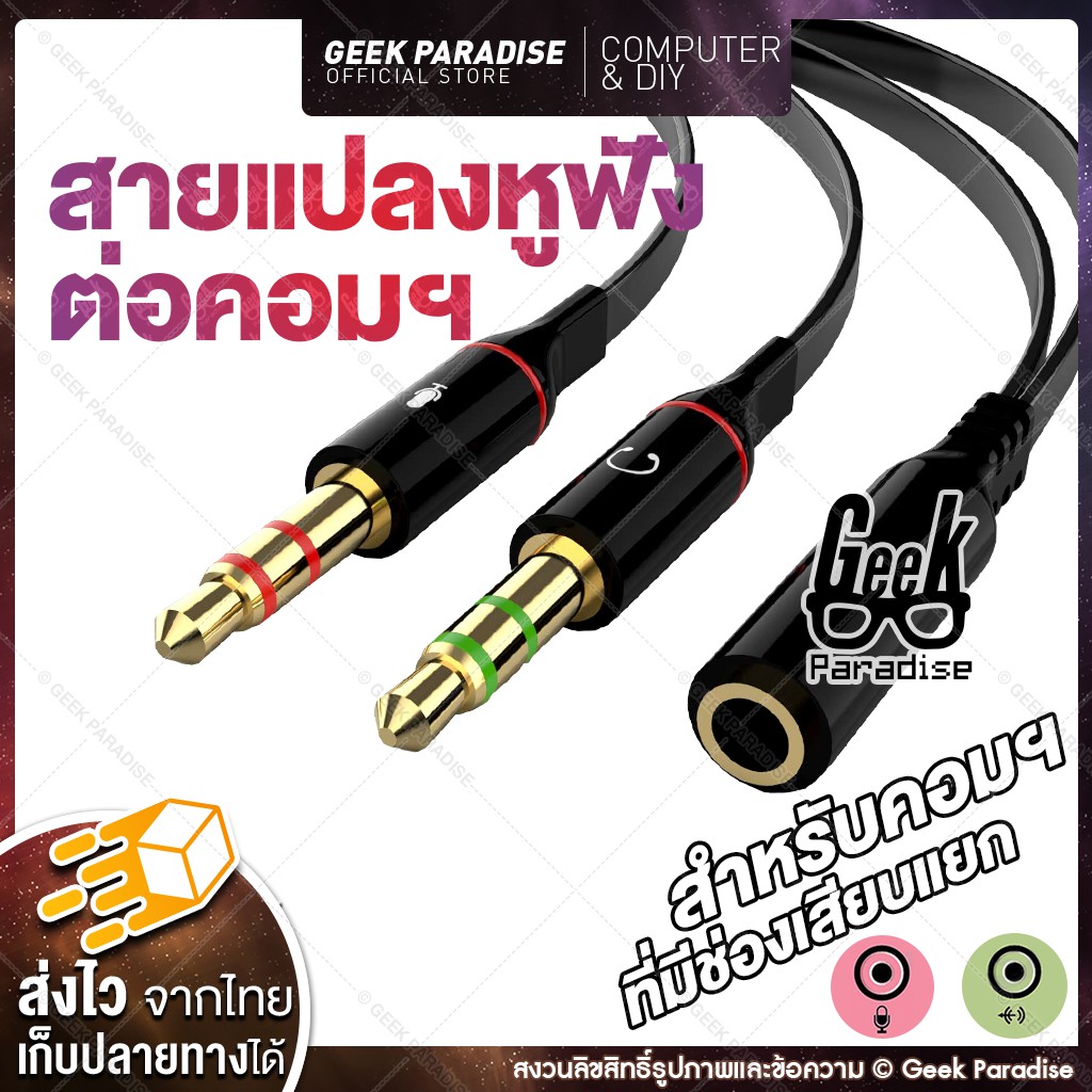 สายแปลงหูฟังโทรศัพท์ (Headphone) ให้ใช้กับ PC หรือ Notebook ได้ เหมาะ ...
