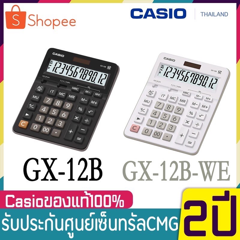 GX-12Bเครื่องคิดเลขตั้งโต๊ะ Casio 12 หลัก ของแท้ (รับประกัน CMG 2 ปี) ขนาดใหญ่ เหมาะสำหรับใช้งาน ...