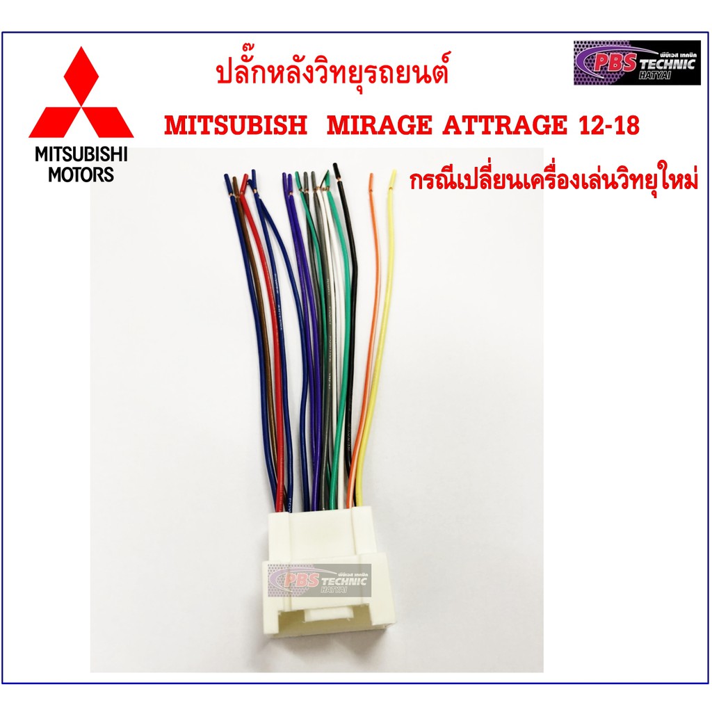 ปลั๊กหลังวิทยุตรงรุ่น MITSUBISHI สำหรับ MIRAGE ATTRAGE LANCER EX ...