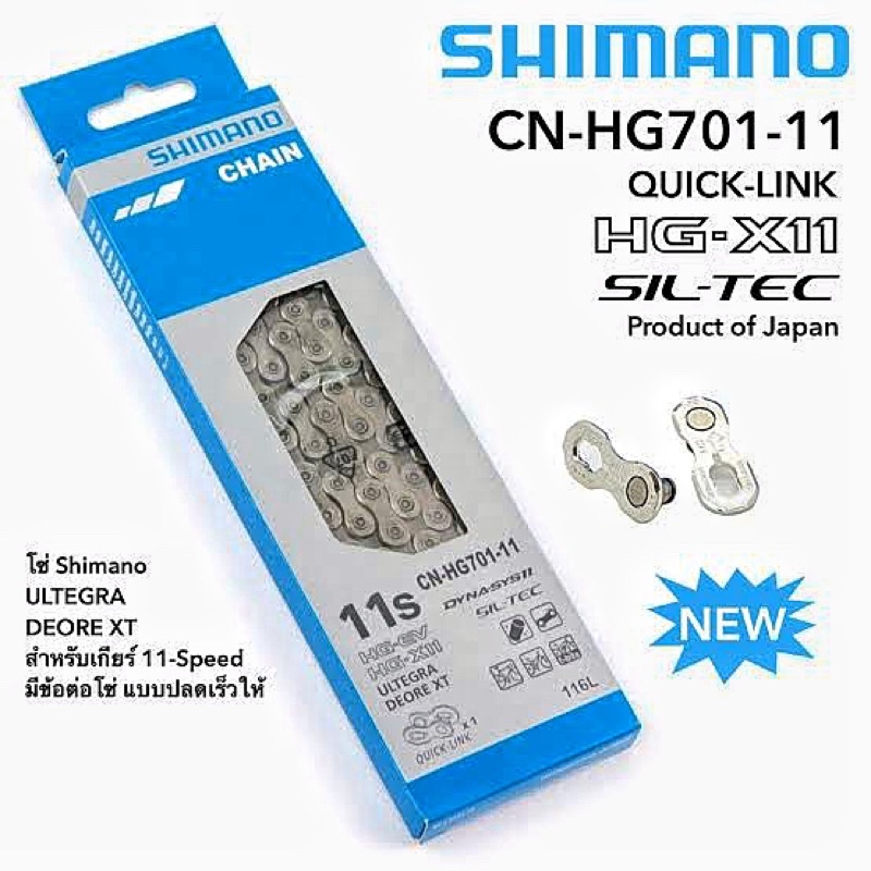 โซ่ Shimano Ultegra Deore XT 11สปีด CN-HG701-11 (มีกล่อง) | Shopee Thailand