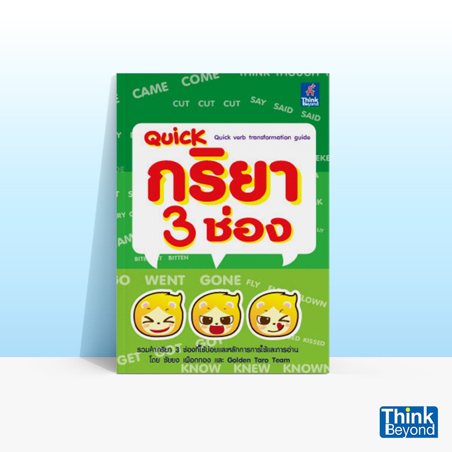 Thinkbeyond Book (ธิงค์บียอนด์ บุ๊คส์) หนังสือQUICK กริยา 3 ช่อง (QUICK VERB TRANSFORMATION ...