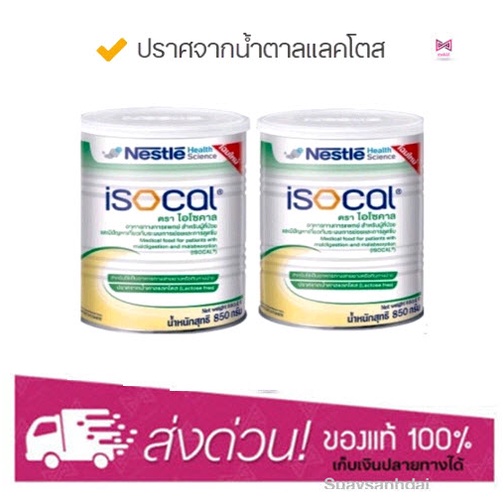ISOCAL ไอโซคาล ขนาด 850 กรัม **แพ็ค 2 กระป๋อง** | Shopee Thailand
