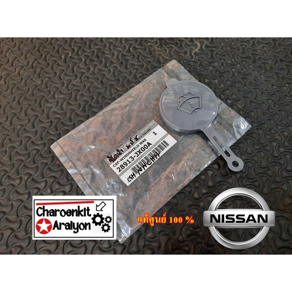 ฝาปิดกระป๋องฉีดน้ำฝน (แท้ศูนย์ 100 %) NISSAN นิสสัน MARCH มาร์ช ALMERA ...