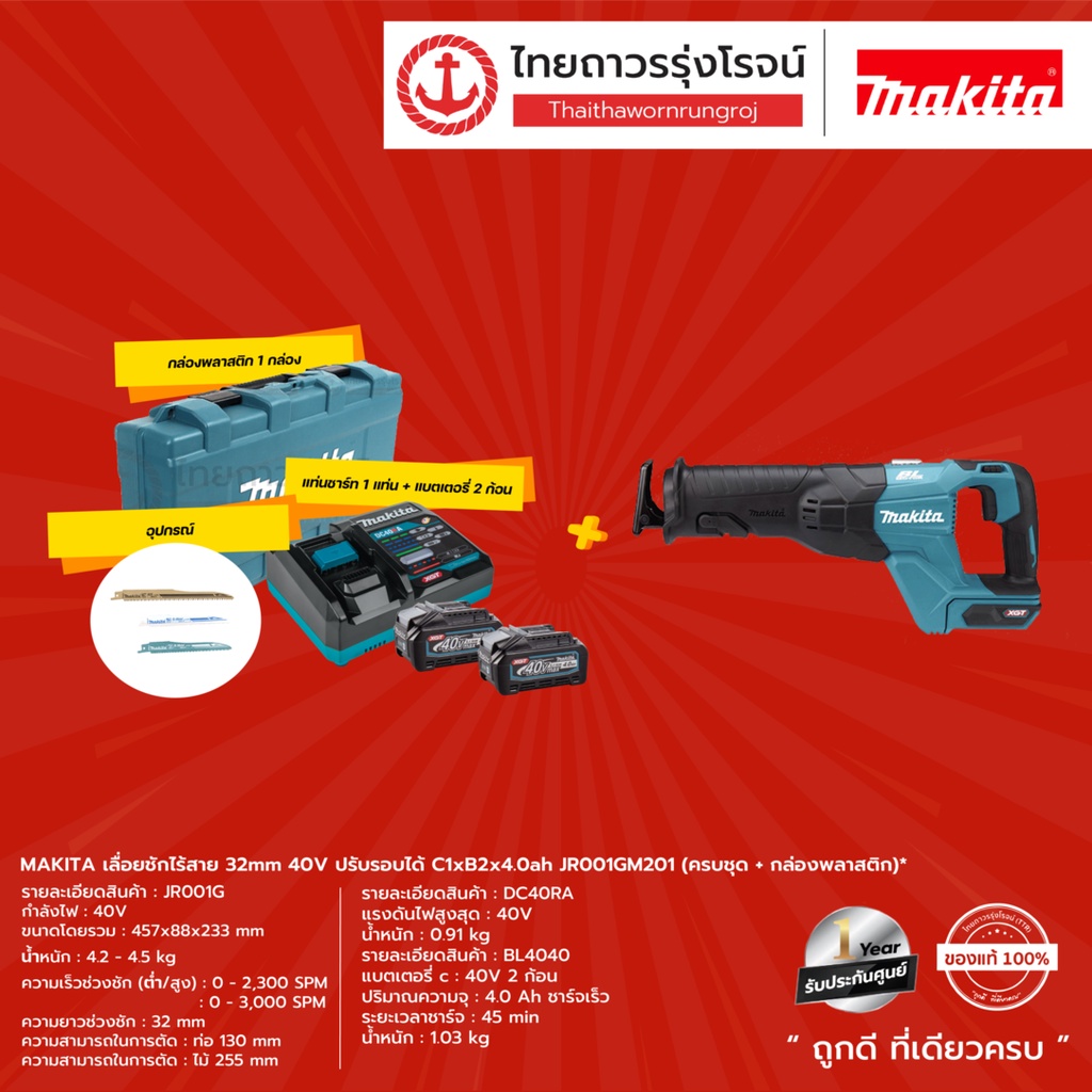 MAKITA JR001 เลื่อยชักไร้สาย 32mm 40v รุ่น JR001G ปรับรอบได้ BL,XPT ...
