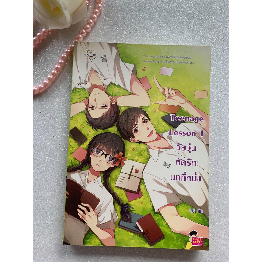 นิยายแจ่มใส เซ็ต teenage มือสอง | Shopee Thailand