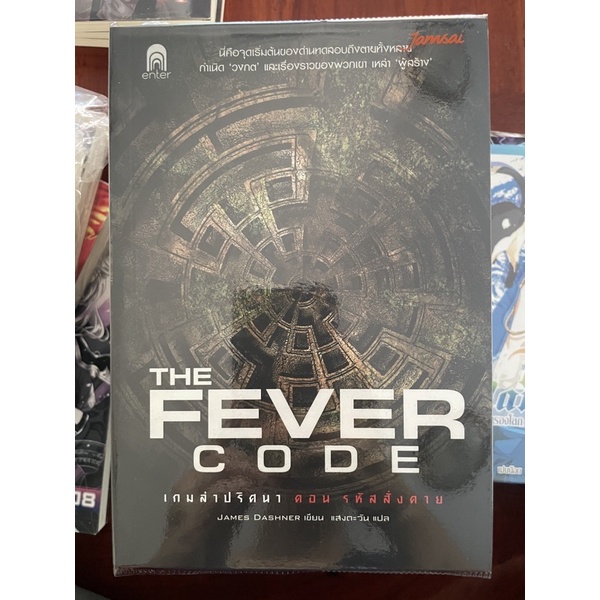 นิยาย เกมล่าปริศนา ตอน รหัสสั่งตาย : The Fever Code | Shopee Thailand