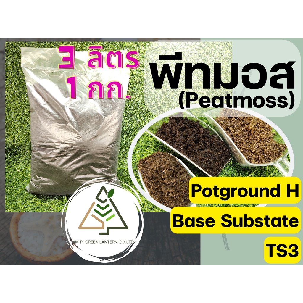 พีทมอส (Peatmoss)/เบสซัพเทรด (Base Substrate)/TS3 | Shopee Thailand