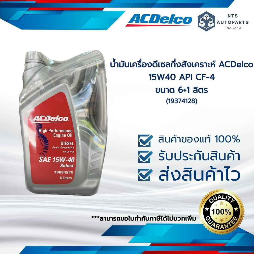 น้ำมันเครื่องยนต์ดีเซลเกรดมาตรฐาน 15W40 API CF-4 [ขนาด 6+1 ลิตร]_ACDelco (19374128) | Shopee ...