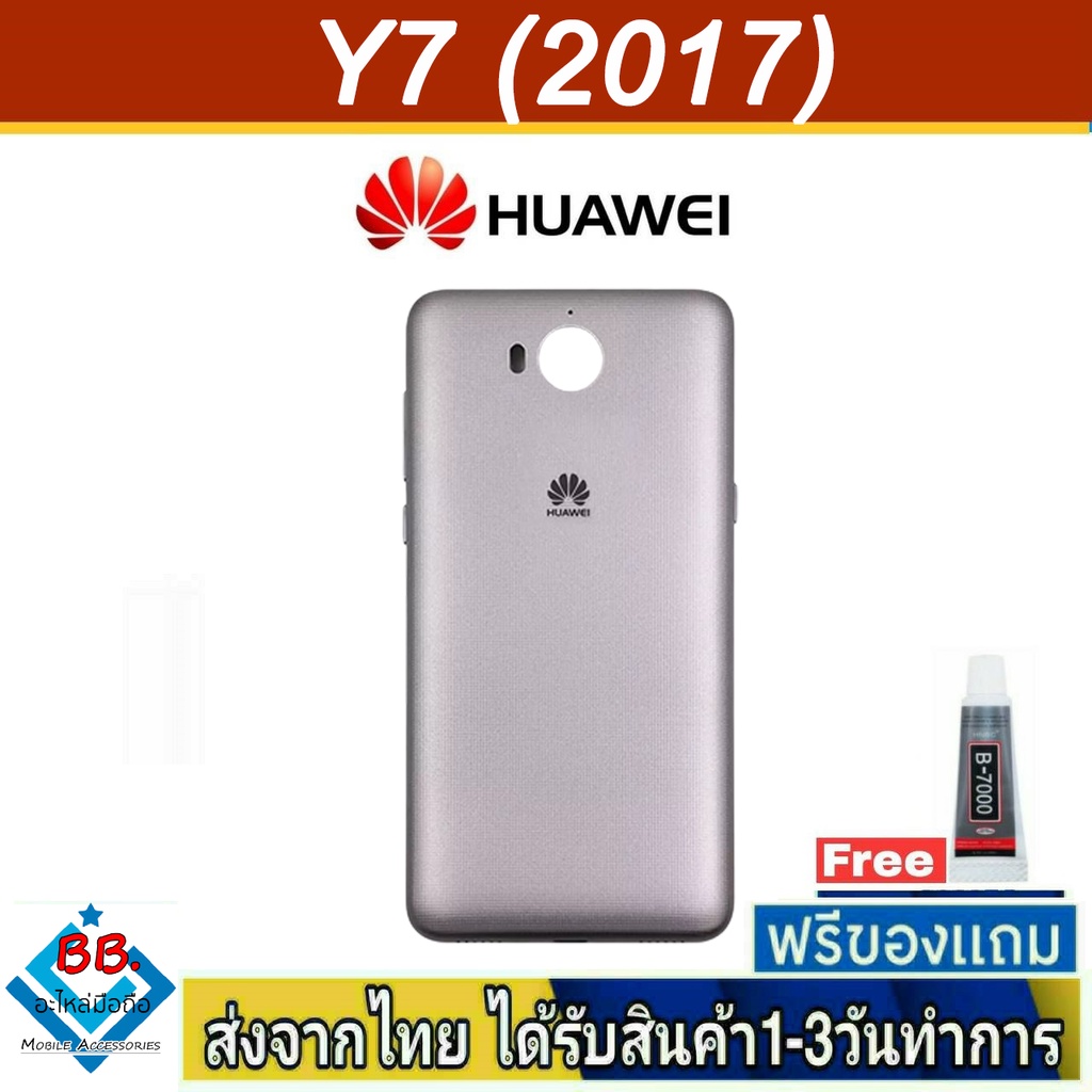 ฝาหลัง Huawei Y7/2017 พร้อมกาว อะไหล่มือถือ ชุดบอดี้ Huawei รุ่น Y7 ...