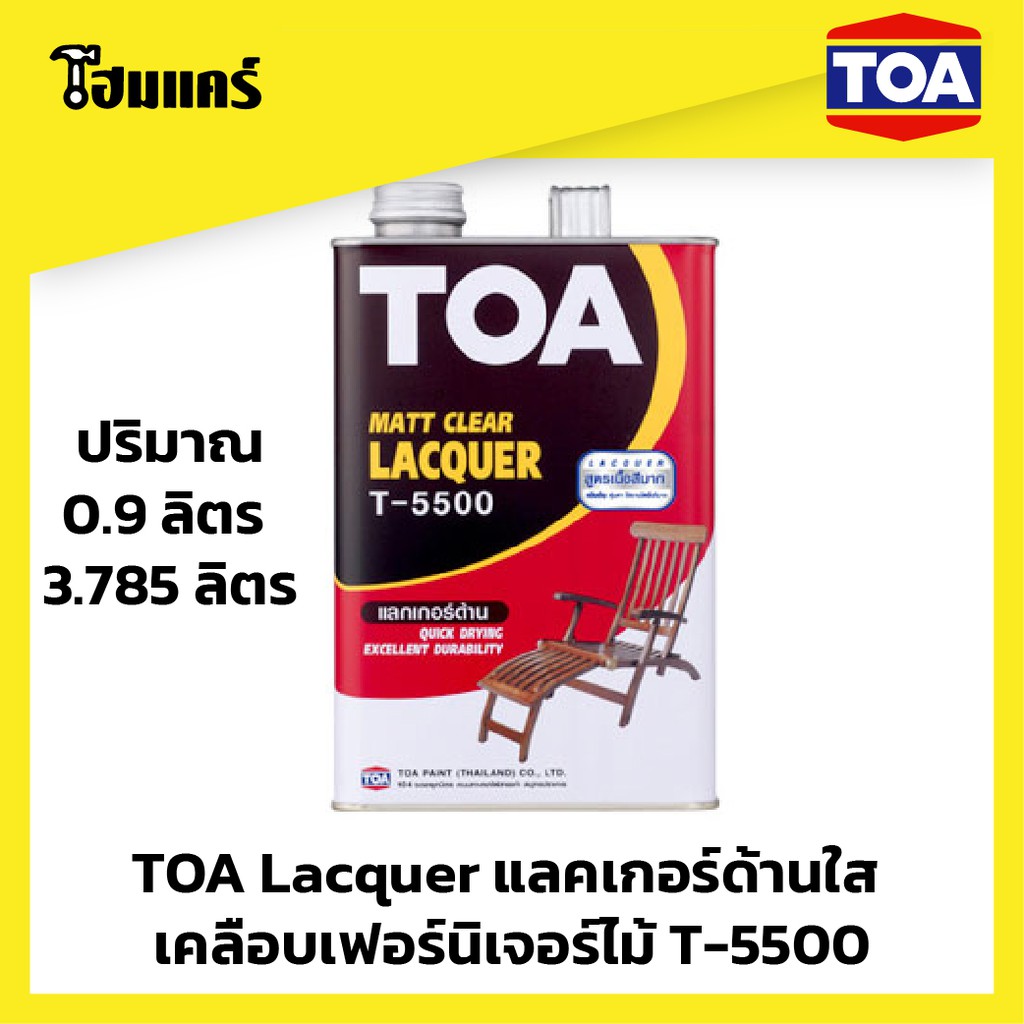 TOA T-5500 Lacquer แลคเกอร์ด้านใส เคลือบเฟอร์นิเจอร์ไม้ 0.9ลิตร / 3.75 ลิตร | Shopee Thailand