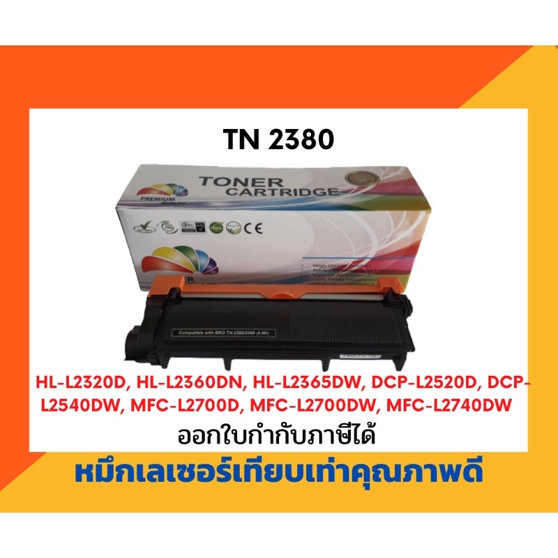 ตลับหมึกโทนเนอร์เลเซอร์ รุ่น Brother TN-2380/2360 สำหรับ printer ...