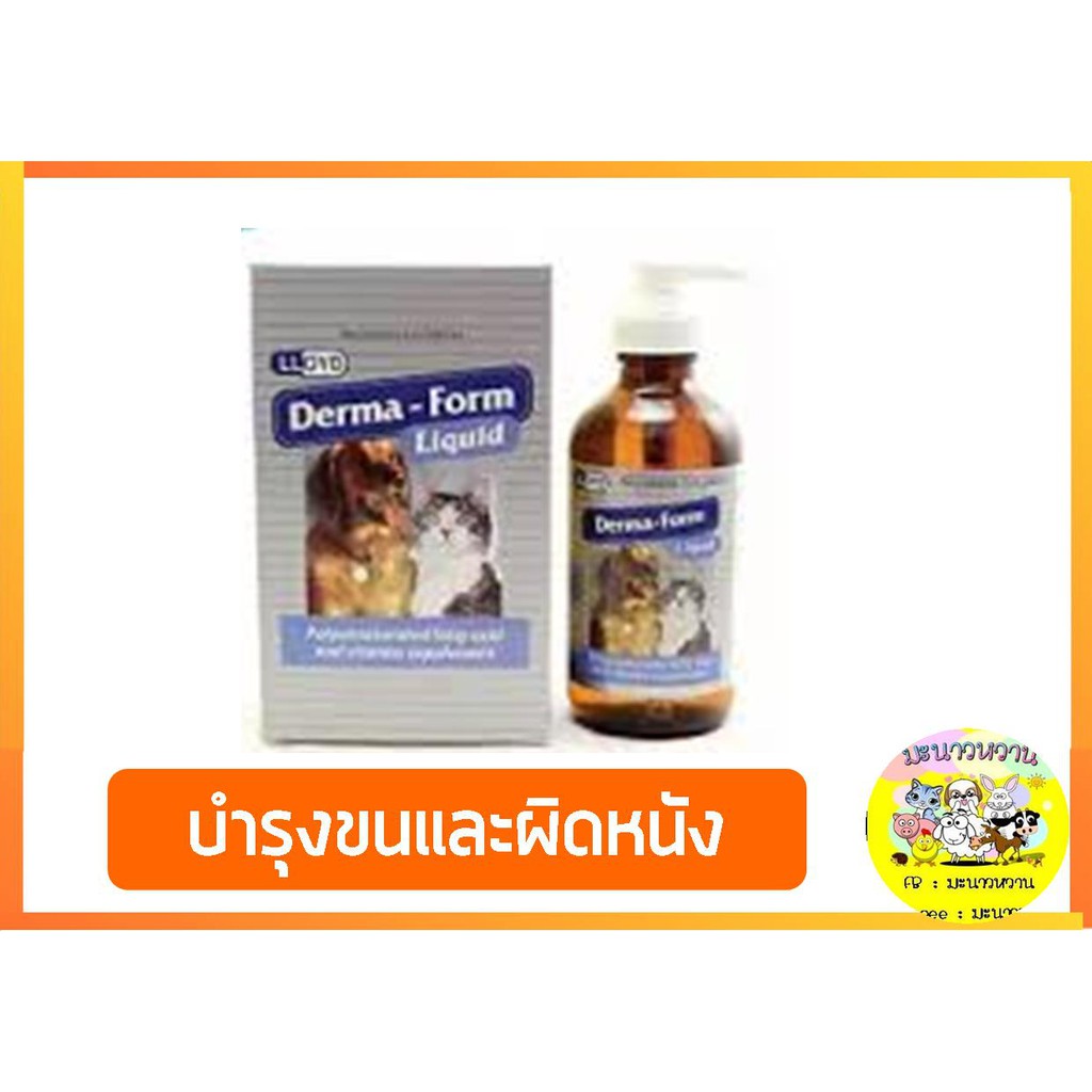 Derma Form Liquid บำรุงขนสำหรับสุนัขและแมว ขนาด 8 oz | Shopee Thailand