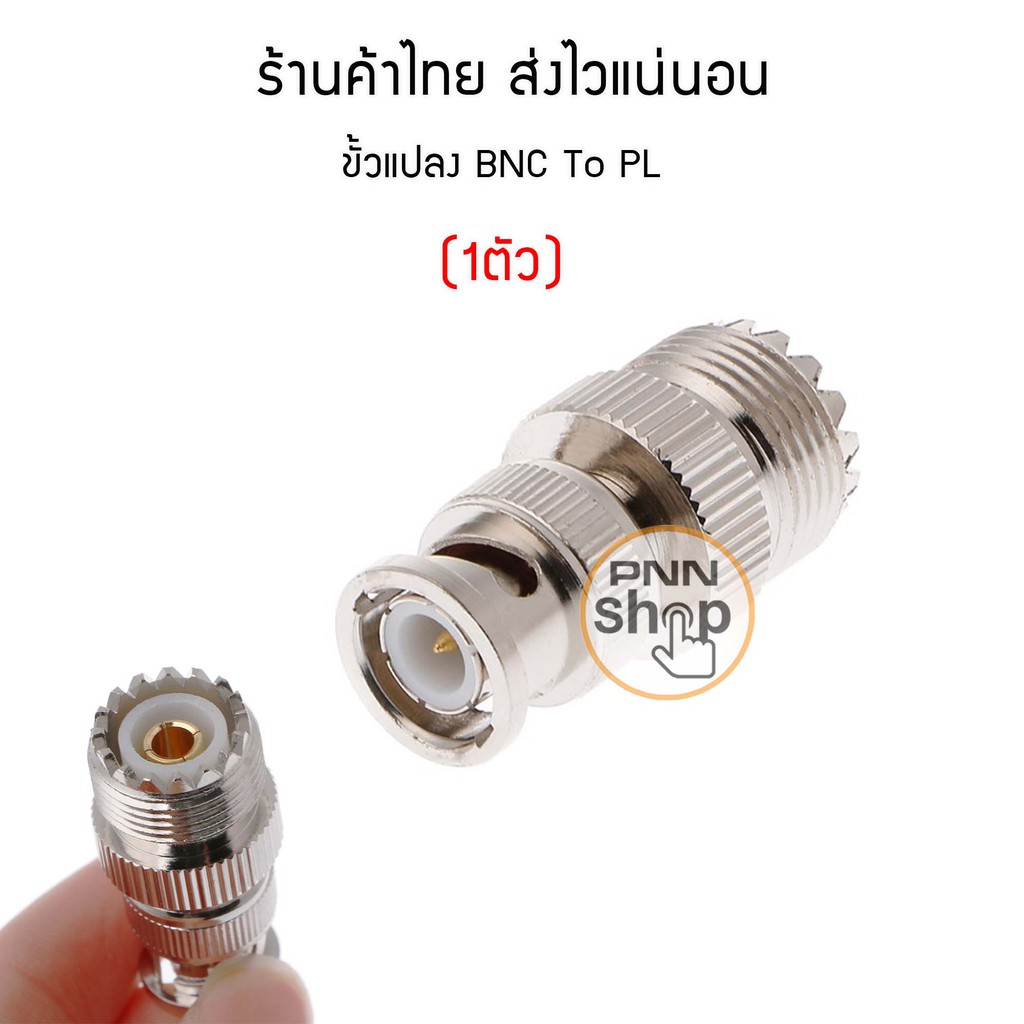 (1ตัว) ขั้วแปลงสัญญาณ BNC เป็น PL259 สำหรับวิทยุสื่อสาร | Shopee Thailand