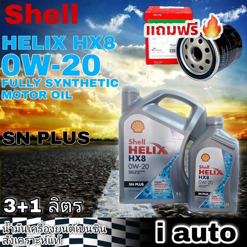 เชลล์ Shell HELIX HX8 0W-20 3+1 ลิตร สังเคราะห์แท้ 100% เบนซิน + แถมฟรี ...