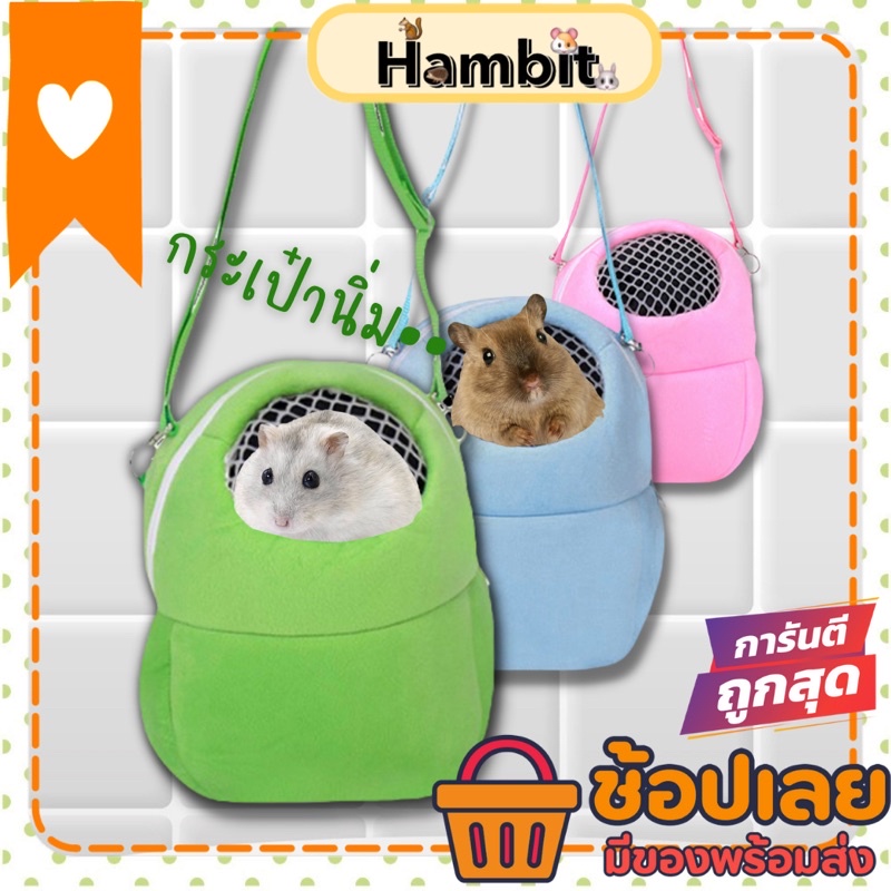 Hambit. กระเป๋าสัตว์เลี้ยงขนาดเล็ก ออกไปข้างนอก กระเป๋าแฮมสเตอร์ กระรอก ...