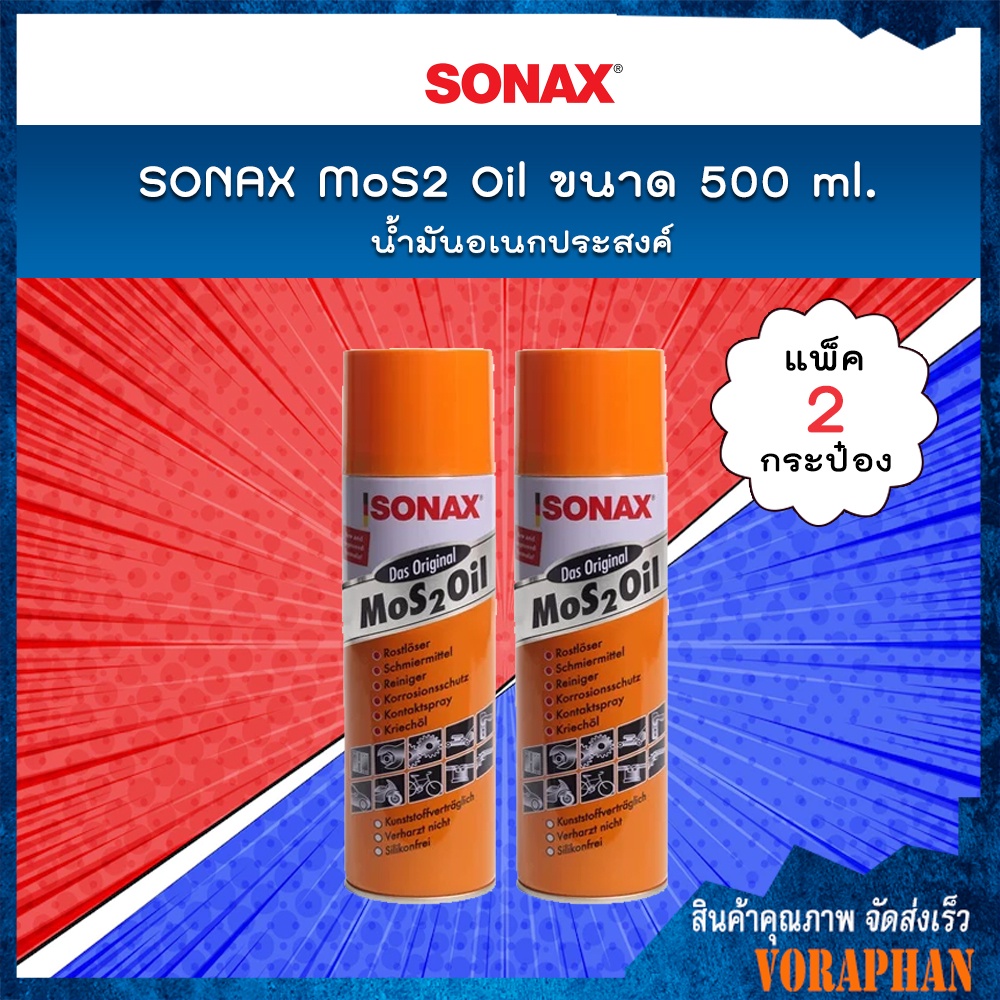 🔥 แพคคู่สุดคุ้ม 🔥 SONAX น้ำมันอเนกประสงค์ MoS2 Oil ขนาด 500 ml. (แพ็ค 2 กระป๋อง) | Shopee Thailand