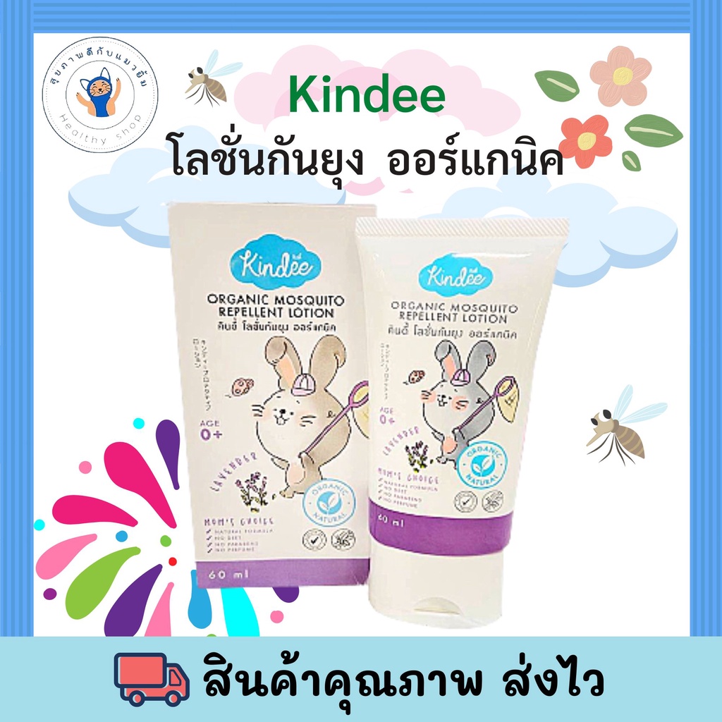 โฉมใหม่ โลชั่นกันยุง kindeeกลิ่นลาเวนเดอร์ สำหรับเด็กแรกเกิดขึ้นไป ออร์แกนิค อ่อนโยน ไม่แพ้ ขนาด ...