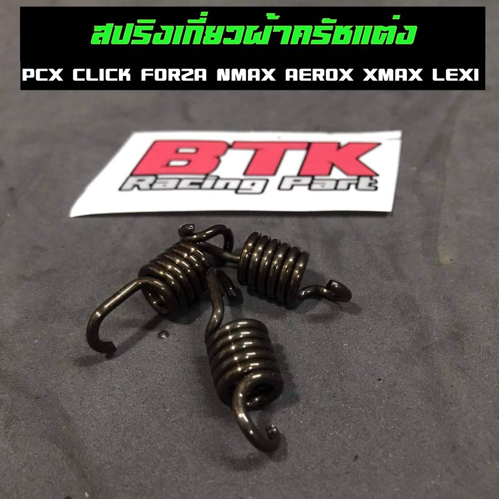 สปริงเกี่ยวครัช PCX CLICK FORZA XMAX NMAX AEROX Mio Fino Nouvo lead125 ...