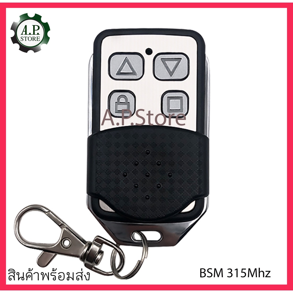 รีโมทประตูรั้ว BSM ALBANO คลื่น433Mhz ของแท้ 100% | Shopee Thailand