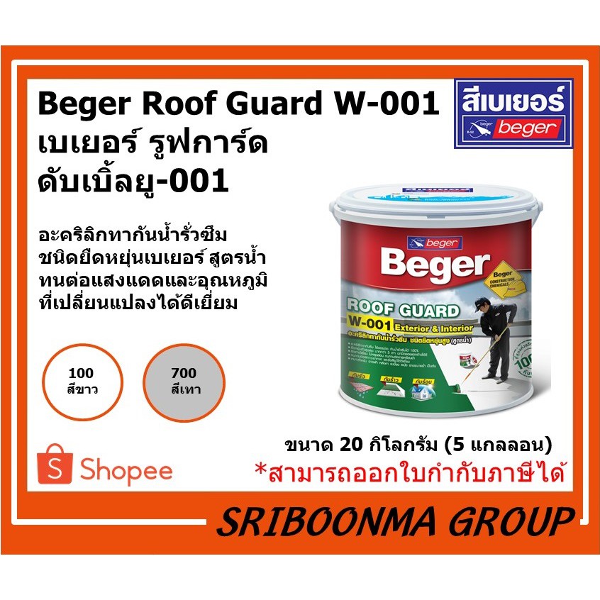 Beger Roof Guard W-001 | เบเยอร์ รูฟการ์ด ดับเบิ้ลยู-001 | ขนาด 20 ...