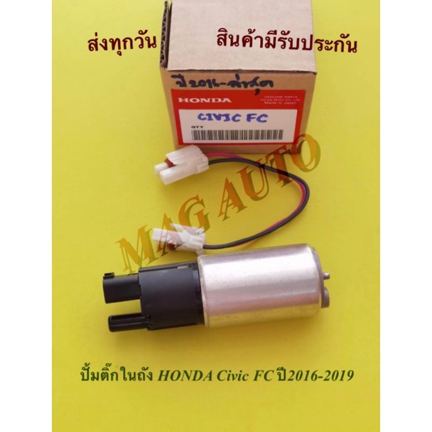 ปั้มติ๊กในถังHONDA.CIVIC-FC(2016-2020)MAZDA.CX3,CX5ปั้มเด็นโซ่ | Shopee ...