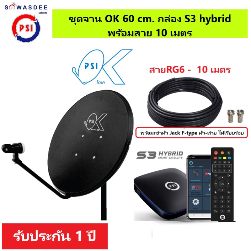 ชุดจานดาวเทียม PSI OK 60 cm. + หัวรับสัญญาณ LNB OK-1 + กล่องรับสัญญาณ ...