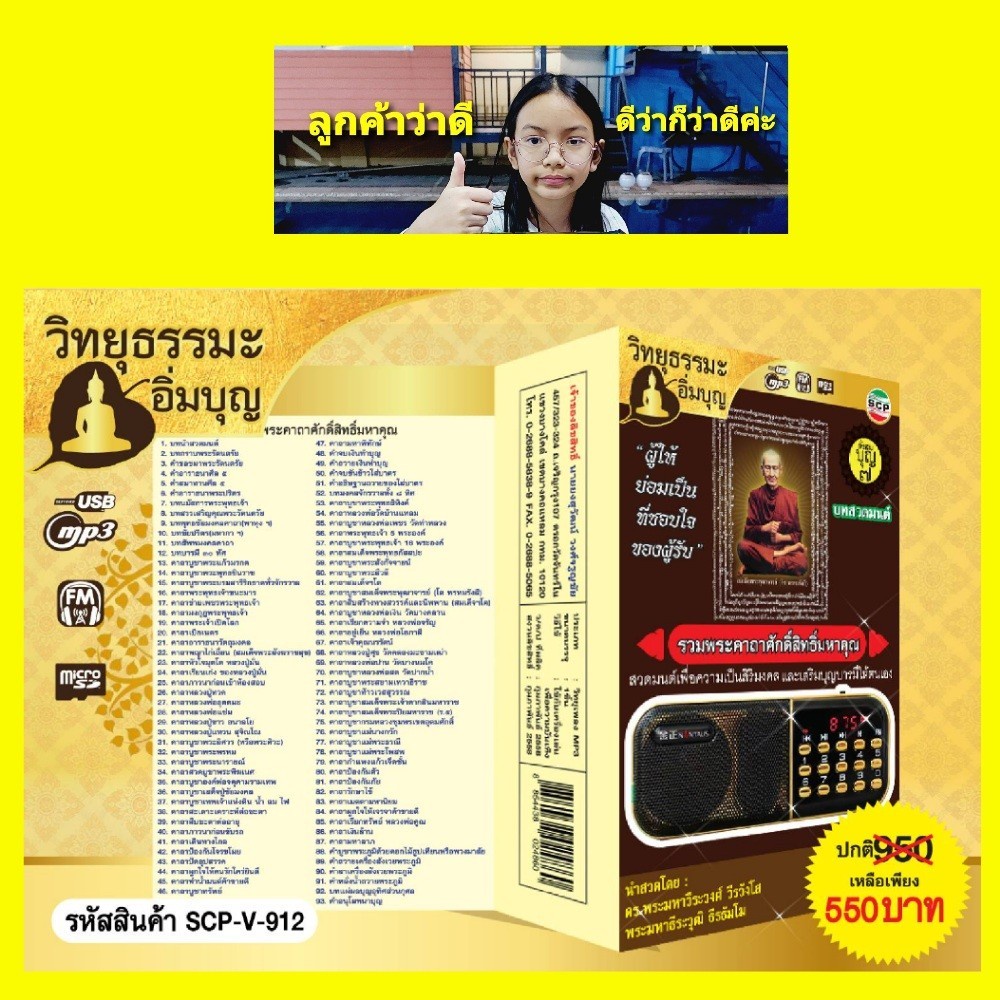cholly.shop วิทยุธรรมะ อิ่มบุญ SCP-V-912 รวมพระคาถาศักดิ์สิทธิ์มหาคุณ ...
