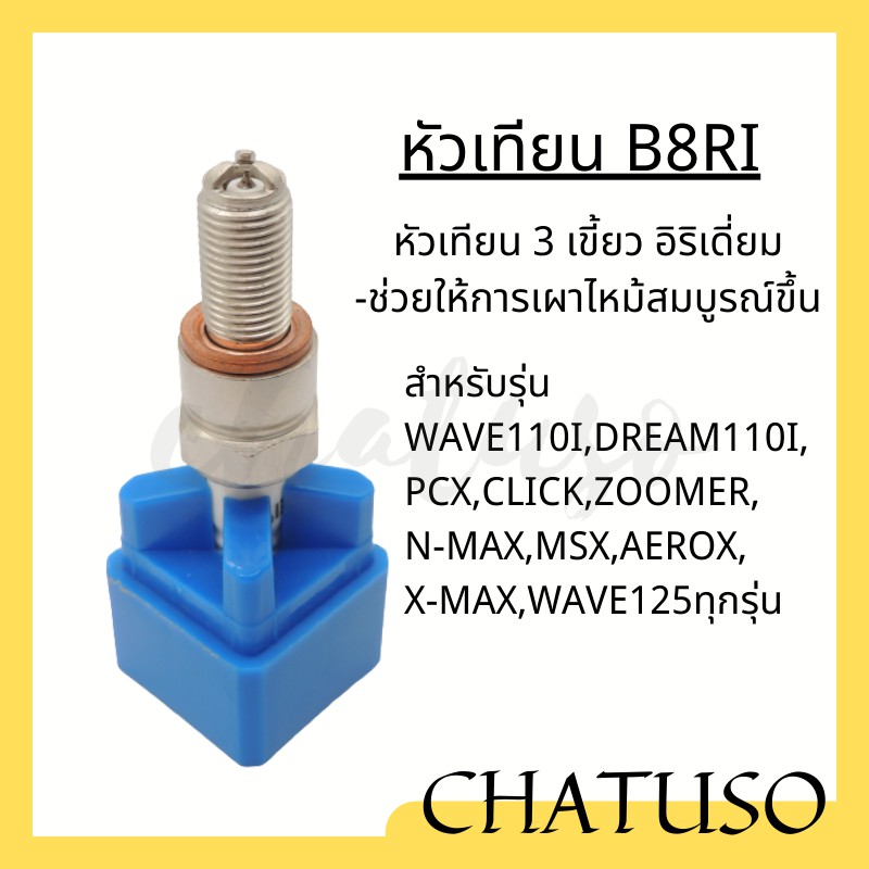 หัวเทียน B8RI (อิริเดี่ยม 3 เขี้ยว) สำหรับมอเตอร์ไซค์หลายรุ่น **ราคาต่อ ...