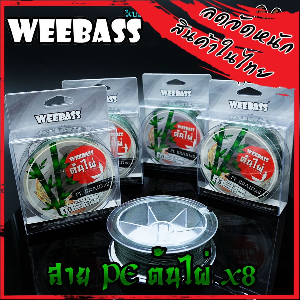 สายตกปลา สาย PE WEEBASS ต้นไผ่ X8 | Shopee Thailand